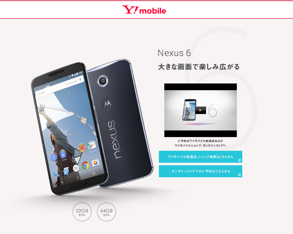 Nexus6 ワイモバイル版 予約開始！ | Gadget Note